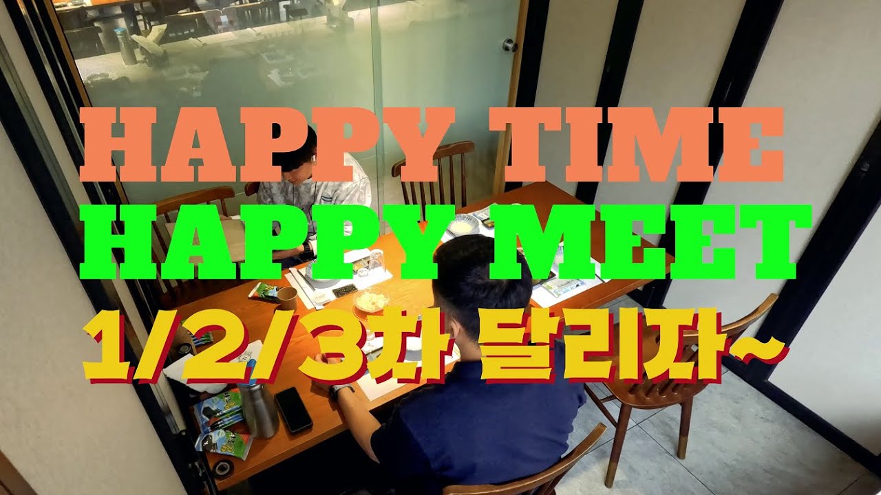 [소속사모임] HAPPY TIME HAPPY MEET 1/2/3차 달리자~ - YouTube