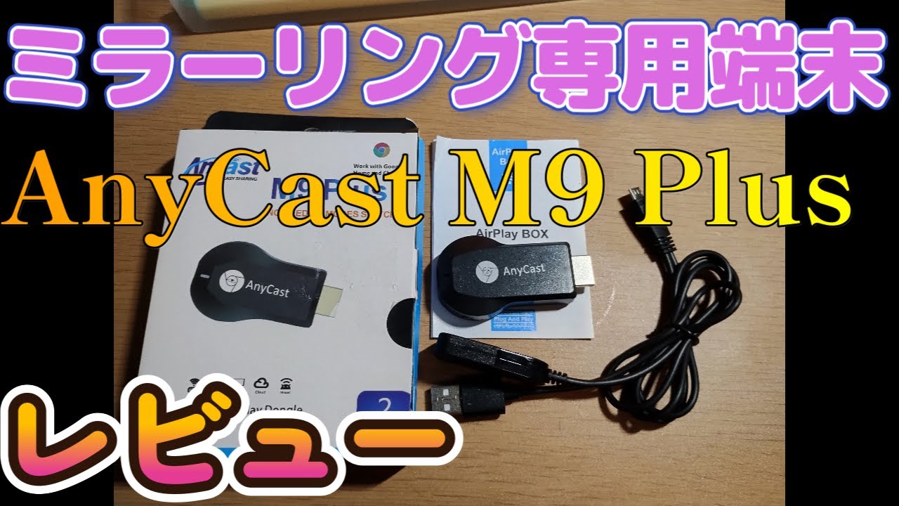 【ミラーリング anycast】AnyCast M9 Plus レビュー - YouTube