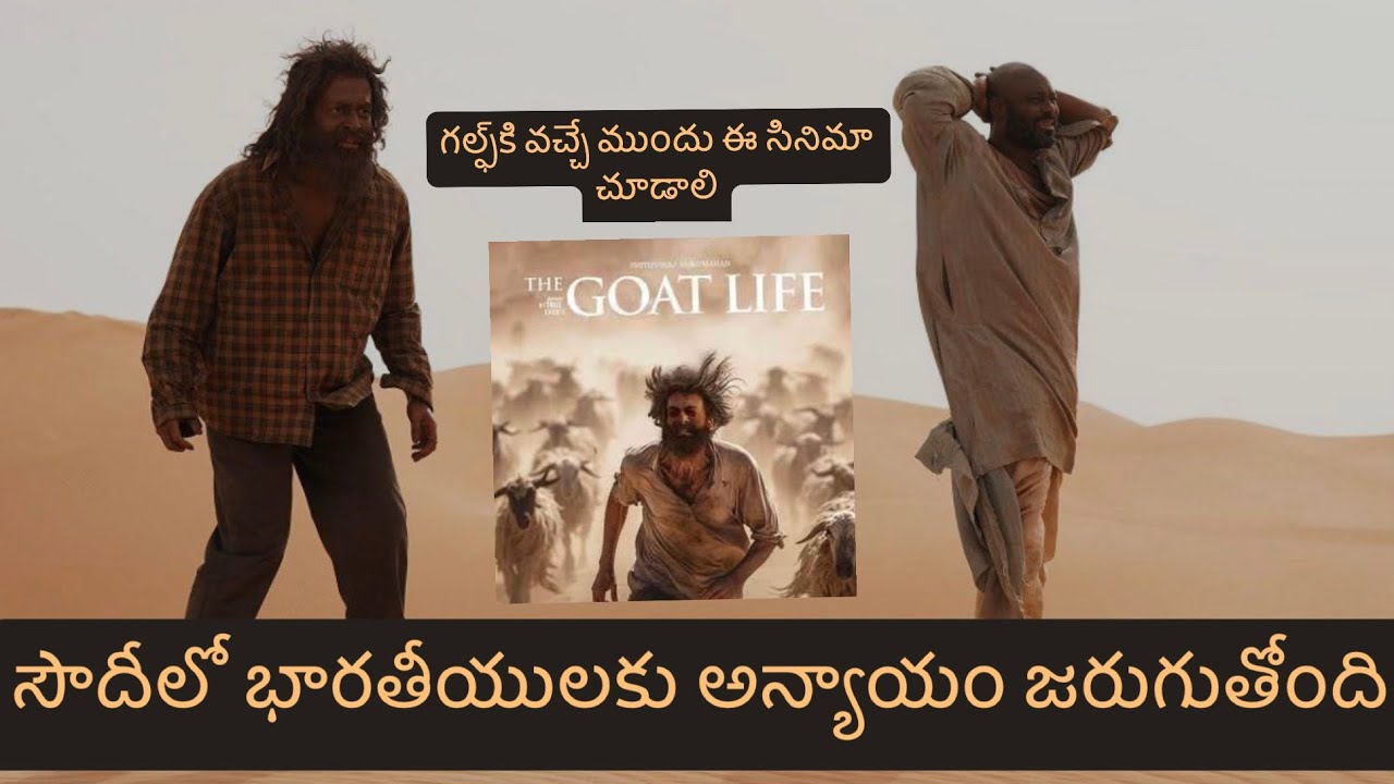 ఈ సినిమా నుండి ఏమి నేర్చుకోవచ్చు | Goat Life movie its true story ...