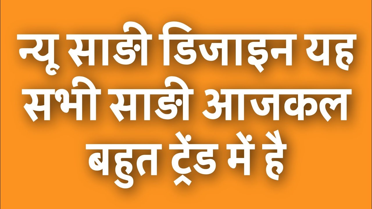 लेटेस्ट डिजाइनर साड़ी त्योहारों के लिए स्पेशल, sari design 2021, saadi ...