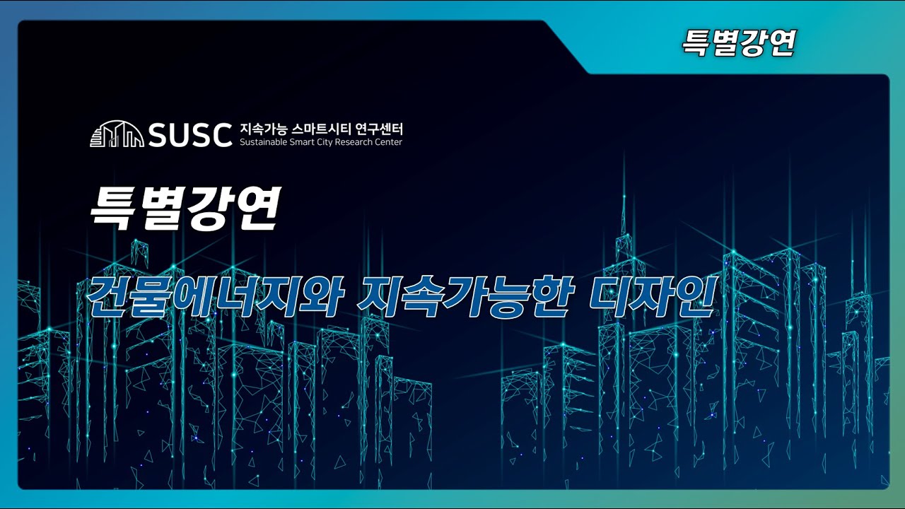 건물에너지와 지속가능한 디자인 - YouTube