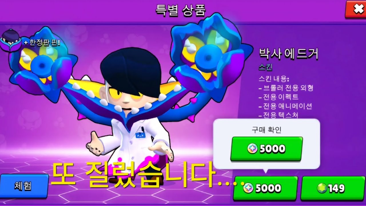 또 질렀습니다 박사에드거 사기 브롤스타즈 Youtube