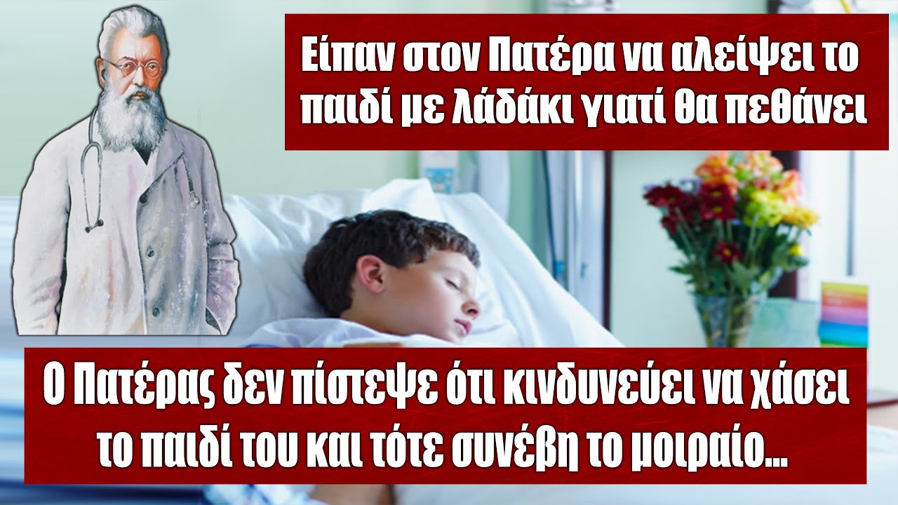 Τον προειδοποίησαν ότι ο γιός του έχει λίγες ημέρες ζωής όμως ο Πατέρας ...