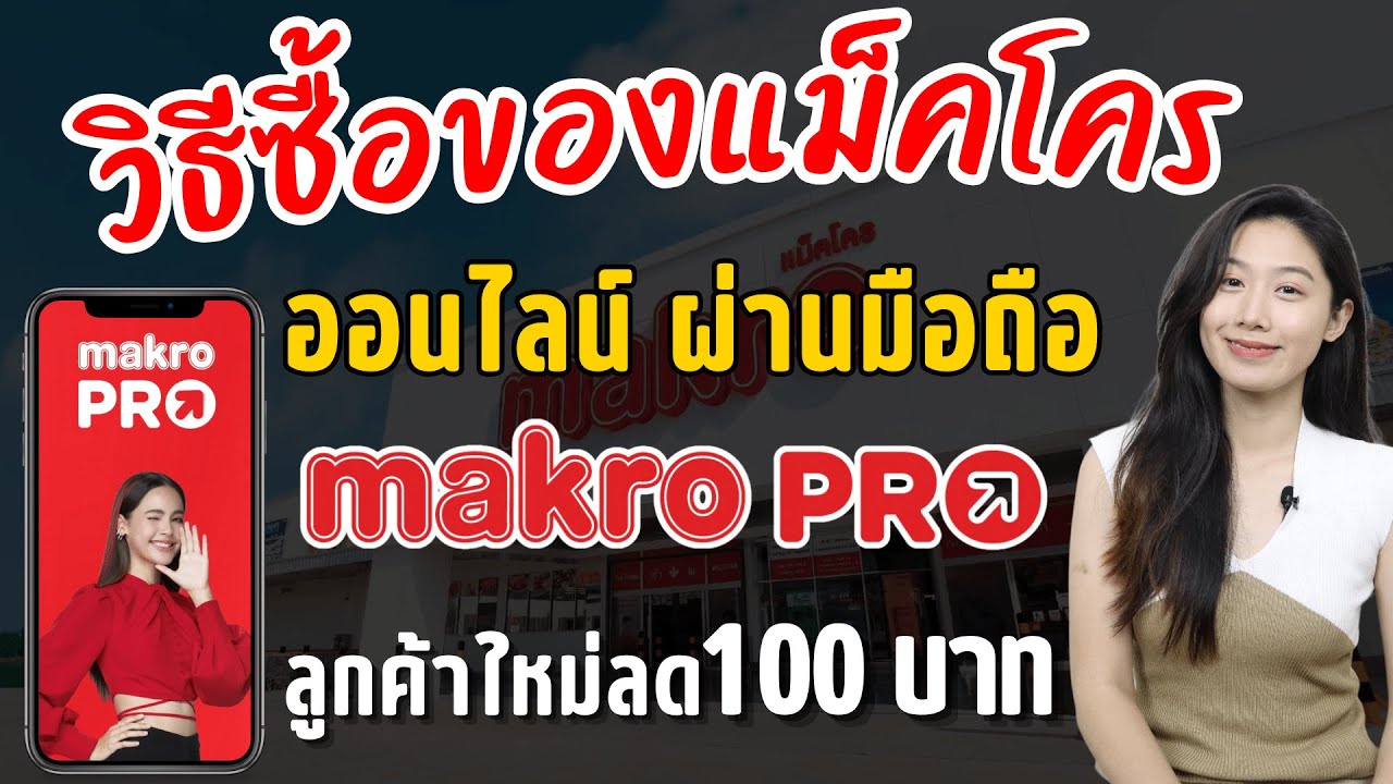 วิธีสั่งของแม็คโคร Makro Pro ออนไลน์ผ่านมือถือง่ายๆ อัพเดทล่าสุด 2024 ...