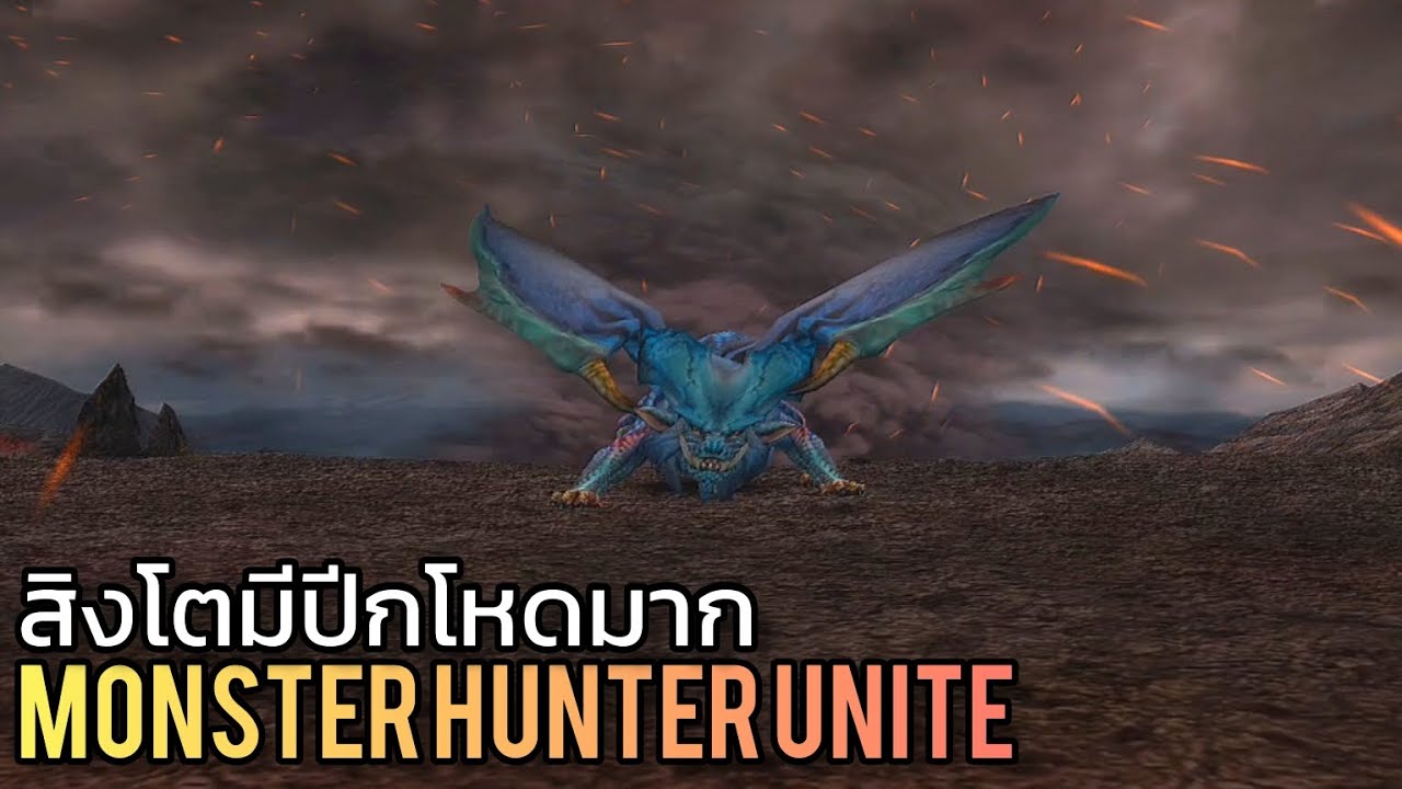 Monster hunter unite (ตอนที่ 20) - YouTube