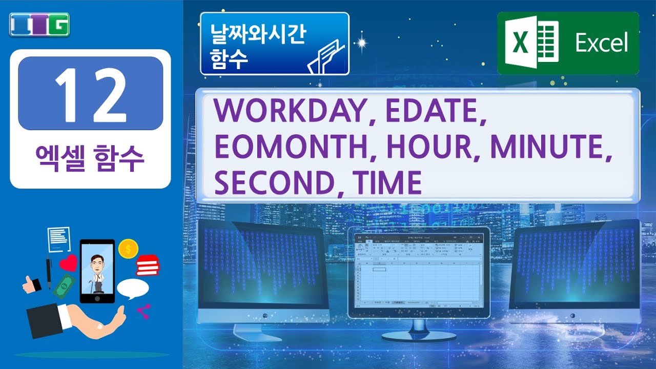 엑셀함수-012 (날짜와시간함수 : WORKDAY, EDATE, EOMONTH, HOUR, MINUTE, SECOND, TIME) - YouTube