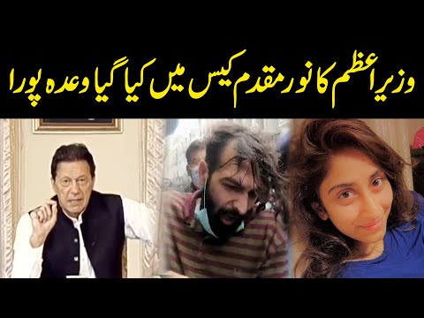 Wazeer-E-Azam Imran Khan ne Noor Muqaddam Case mein kia gya Wada pora kar dekhaya