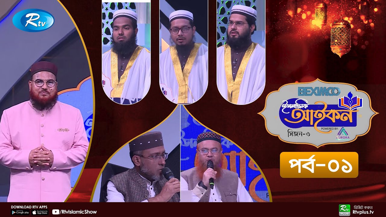 Islamic Icon Season 3 | ইসলামিক আইকন | Islamic Reality Show 2023 | Ep ...