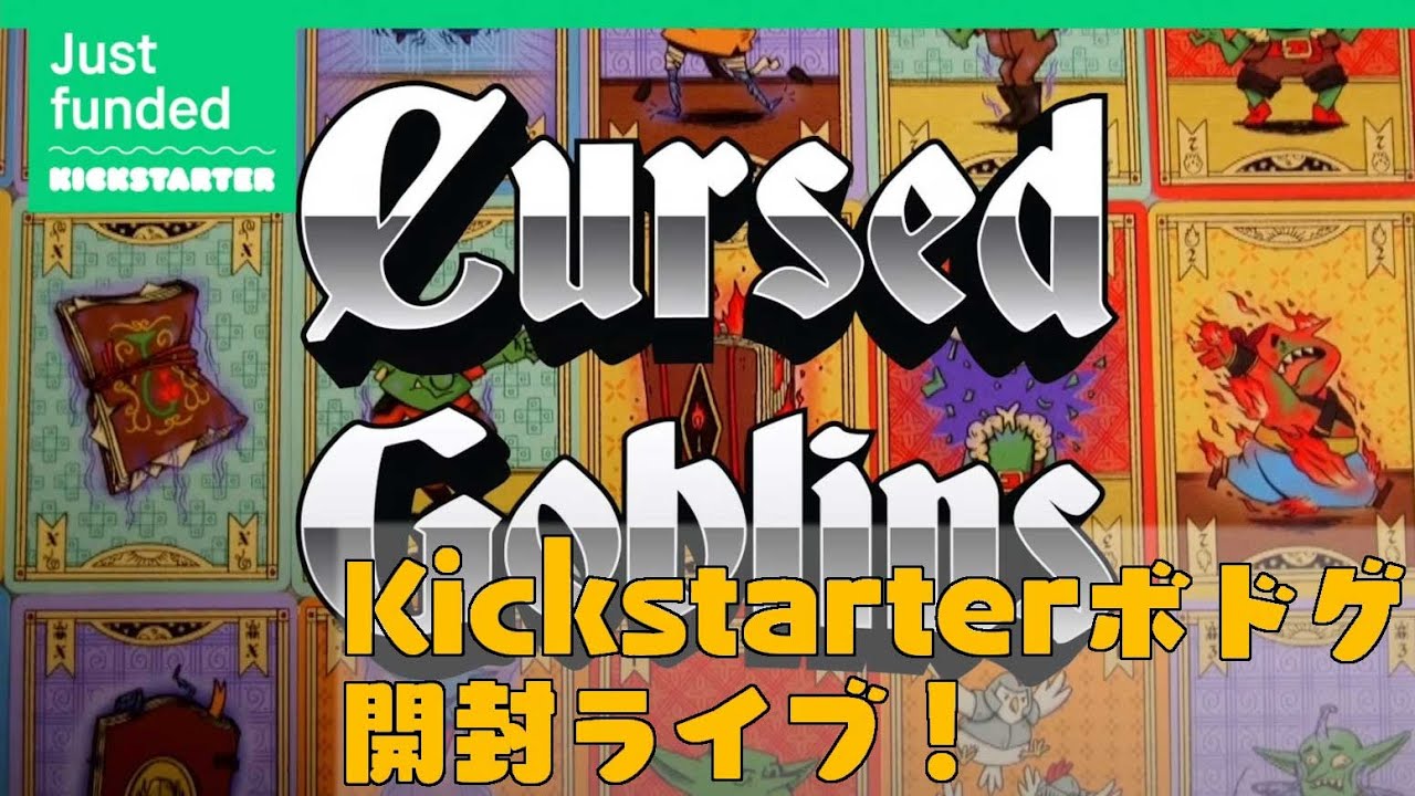 Cursed Goblins - ボドゲ開封Live - YouTube