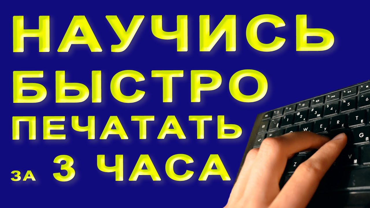 Как научиться быстро печатать вслепую Сергей Ермолаев Youtube
