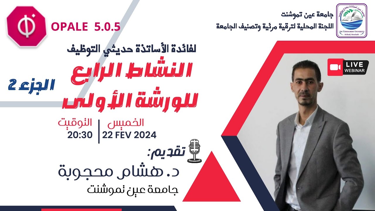 برنامج Opale 5.0.5 النشاط الرابع من الورشة الأولى (الجزء II) موجه لفائدة الاساتذة حديثي التوظيف ...