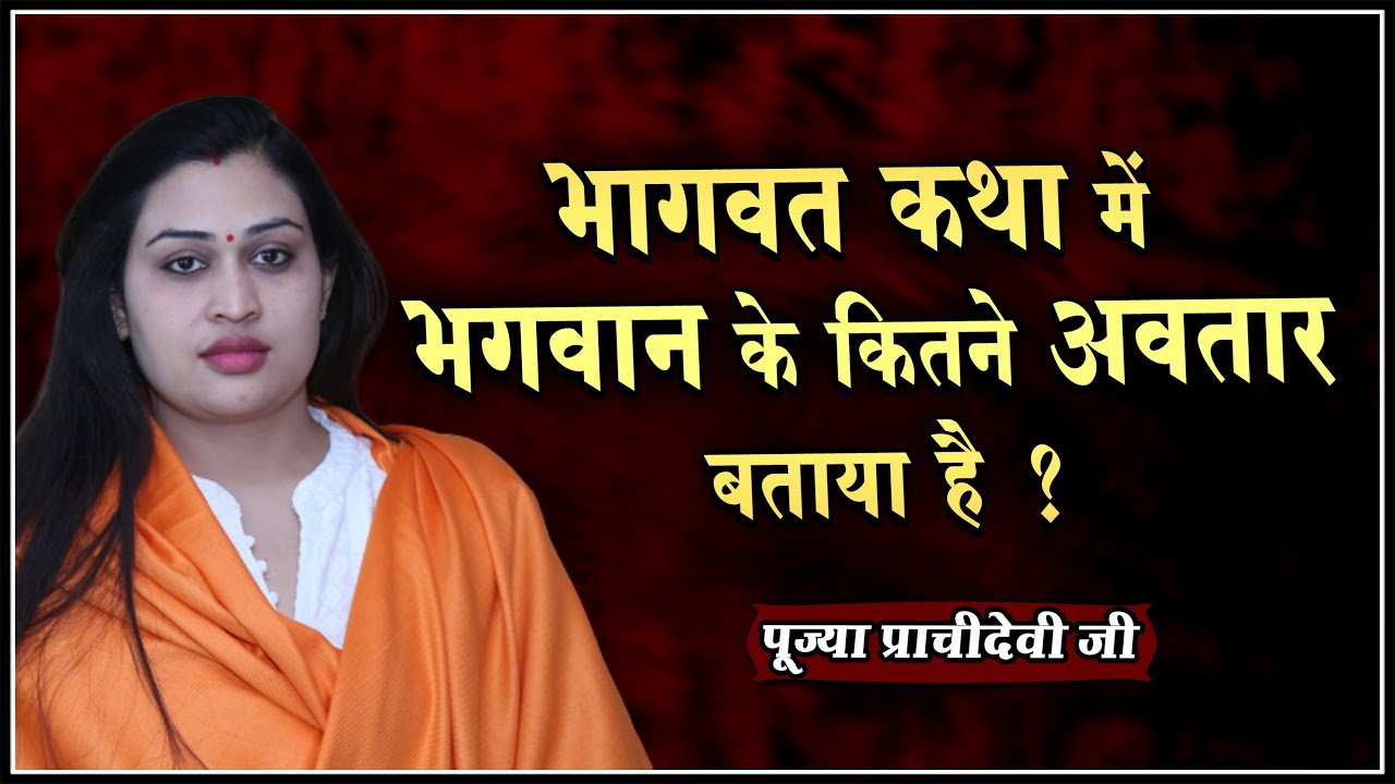 भागवत कथा में भगवान के कितने अवतार बताया है ? Pujya Prachi Devi Ji ...