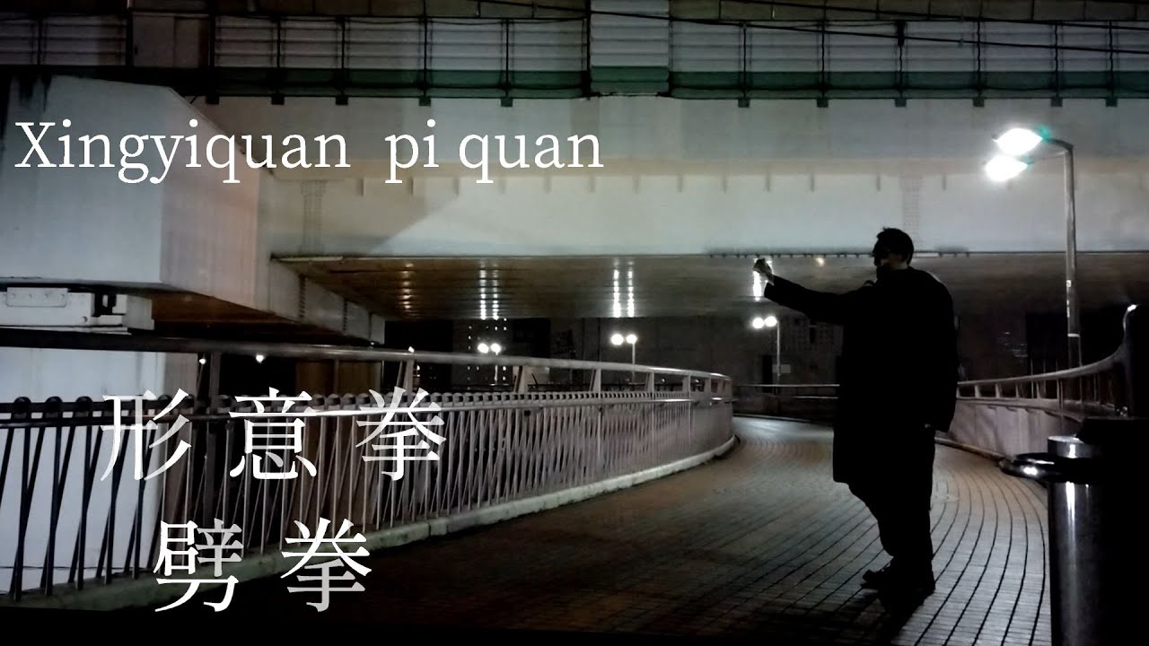 Xingyiquan ”Pi Quan” 形意拳 劈拳 - YouTube