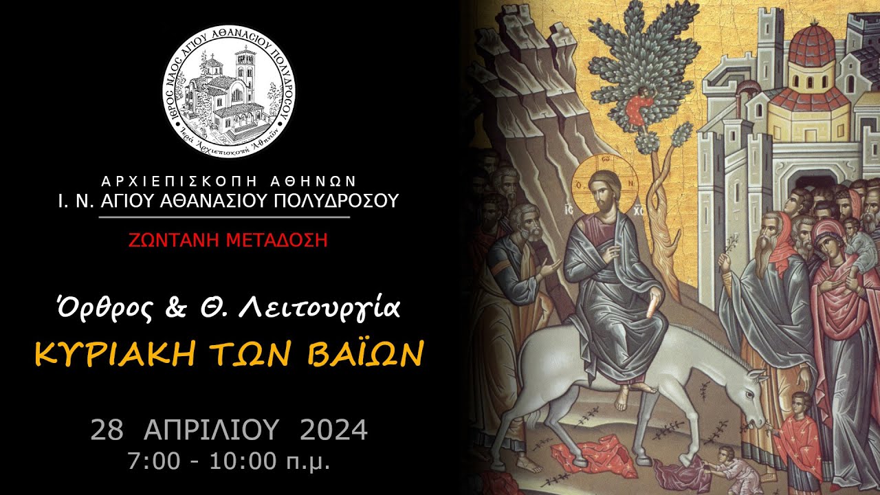 Όρθρος & Θ. Λειτουργία - Κυριακή των Βαϊων (28-4-2024) - YouTube