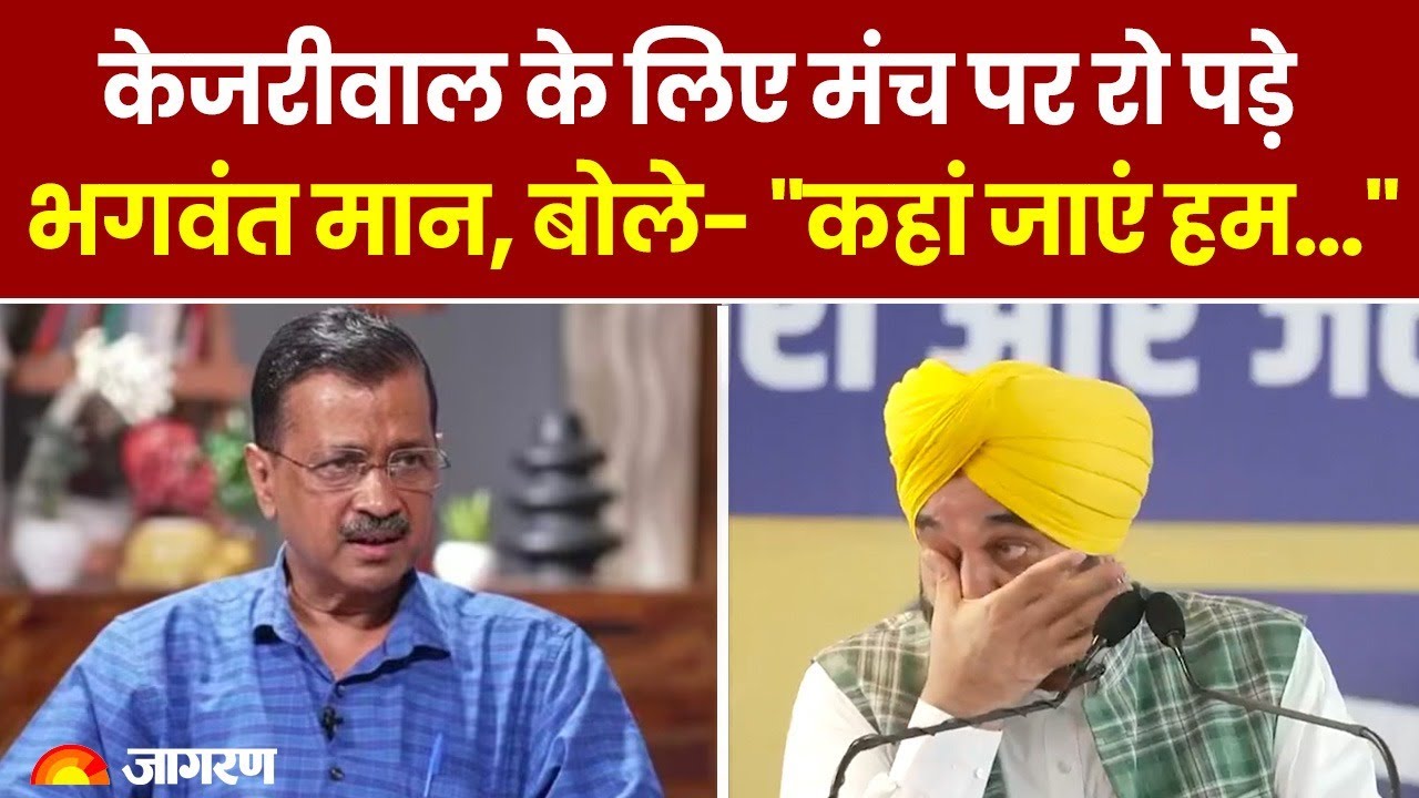 Bhagwant Mann Crying Video: Arvind Kejriwal के लिए मंच पर रो पड़े भगवंत ...