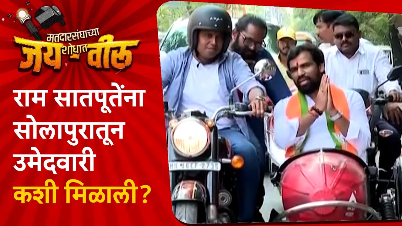Ram Satpute Jai Veeru Lok Sabha : राम सातपूतेंना सोलापुरातून उमेदवारी ...