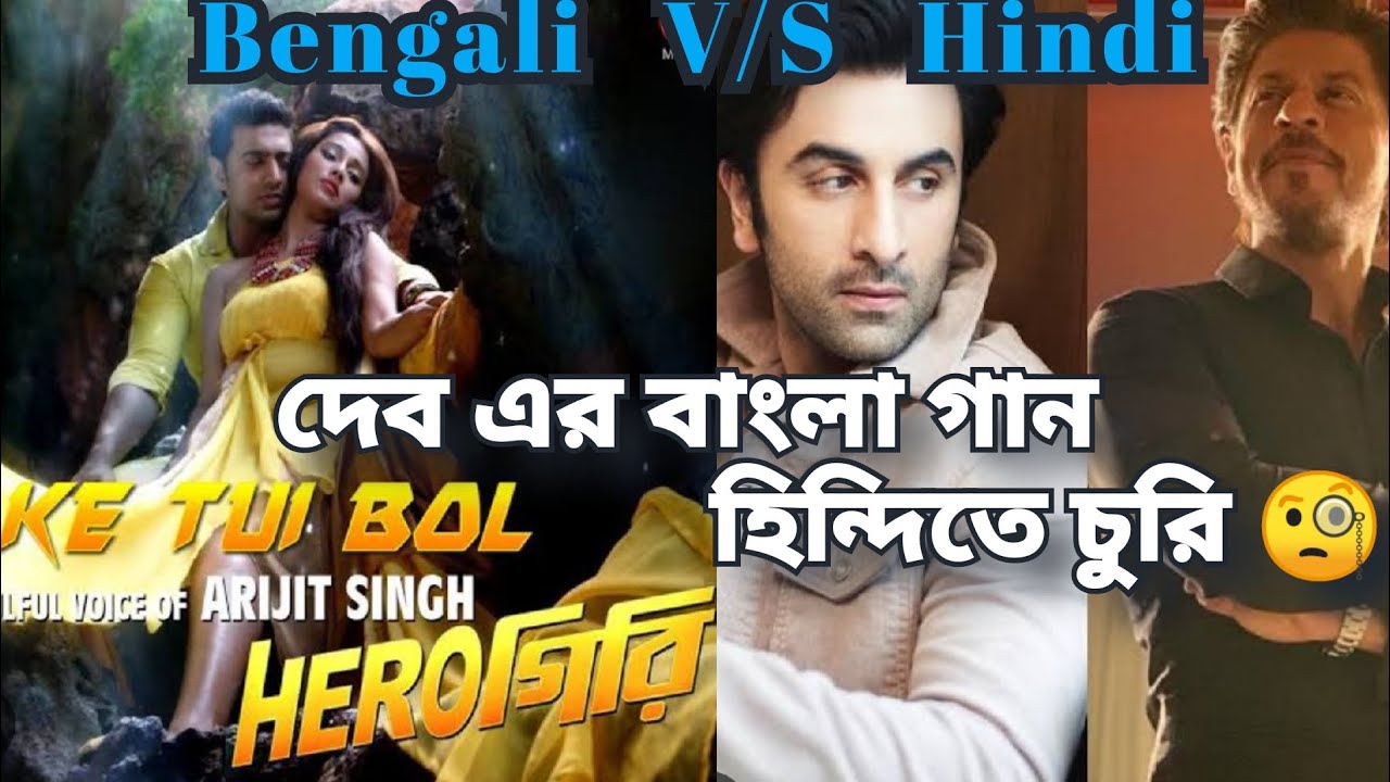Ke Tui Bol Hindi Remake on Bollywood | O Heeriye Raj Barman | Bengali ...