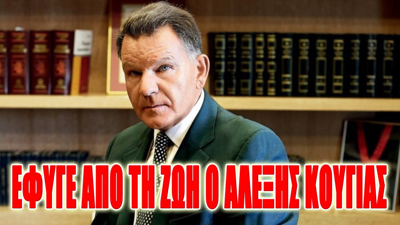 ΕΦΥΓΕ ΑΠΟ ΤΗ ΖΩΗ Ο ΑΛΕΞΗΣ ΚΟΥΓΙΑΣ - YouTube