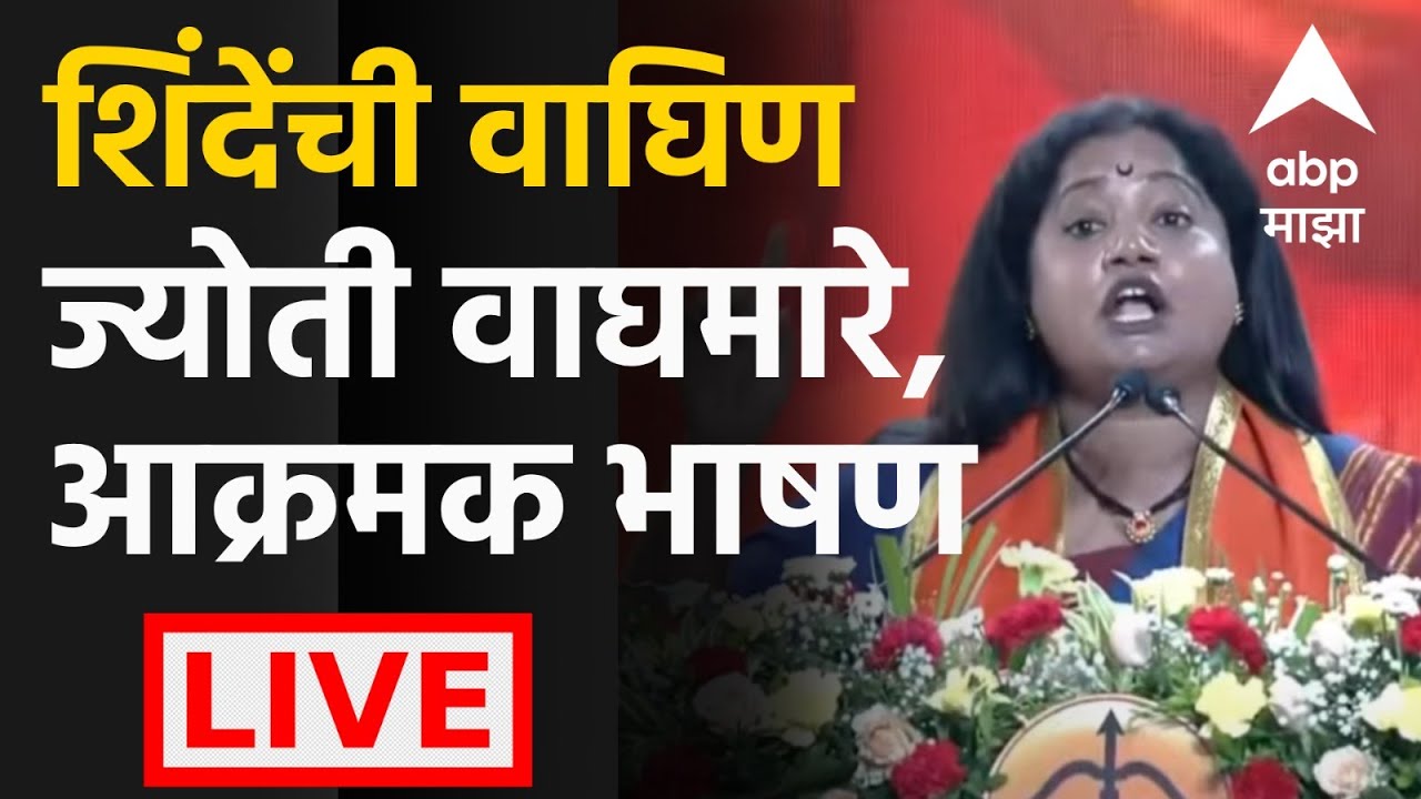 Jyoti Waghmare LIVE | Shiv Sena Vardhapan Din LIVE | Eknath Shinde ...