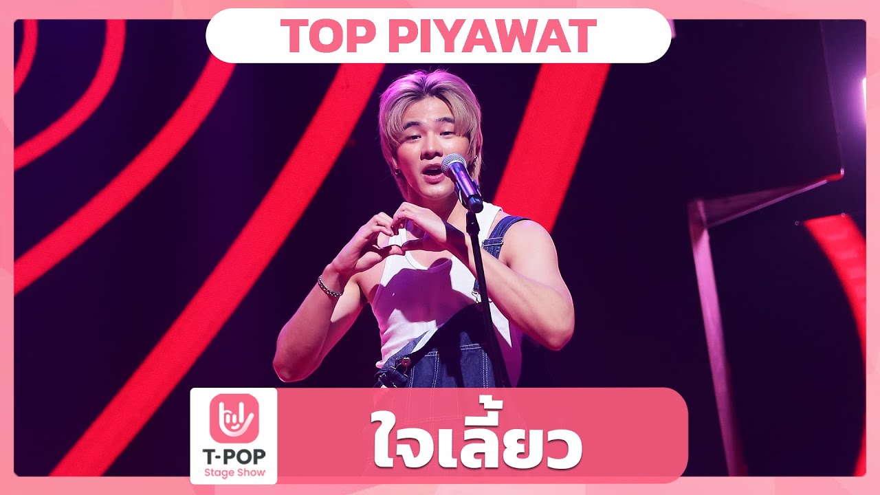 ใจเลี้ยว - TOP PIYAWAT | EP.64 | T-POP STAGE SHOW - YouTube