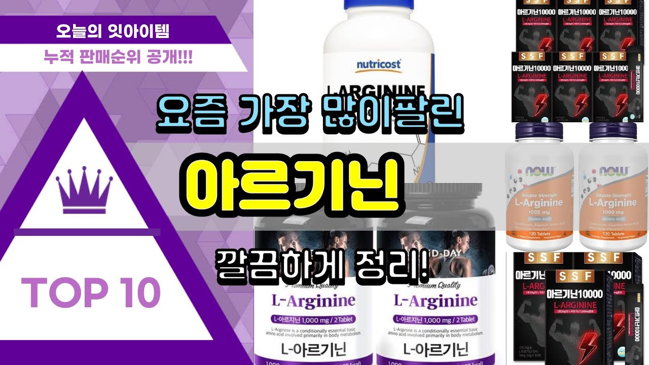 아르기닌 추천 판매순위 Top10 가격 평점 후기 비교 Youtube