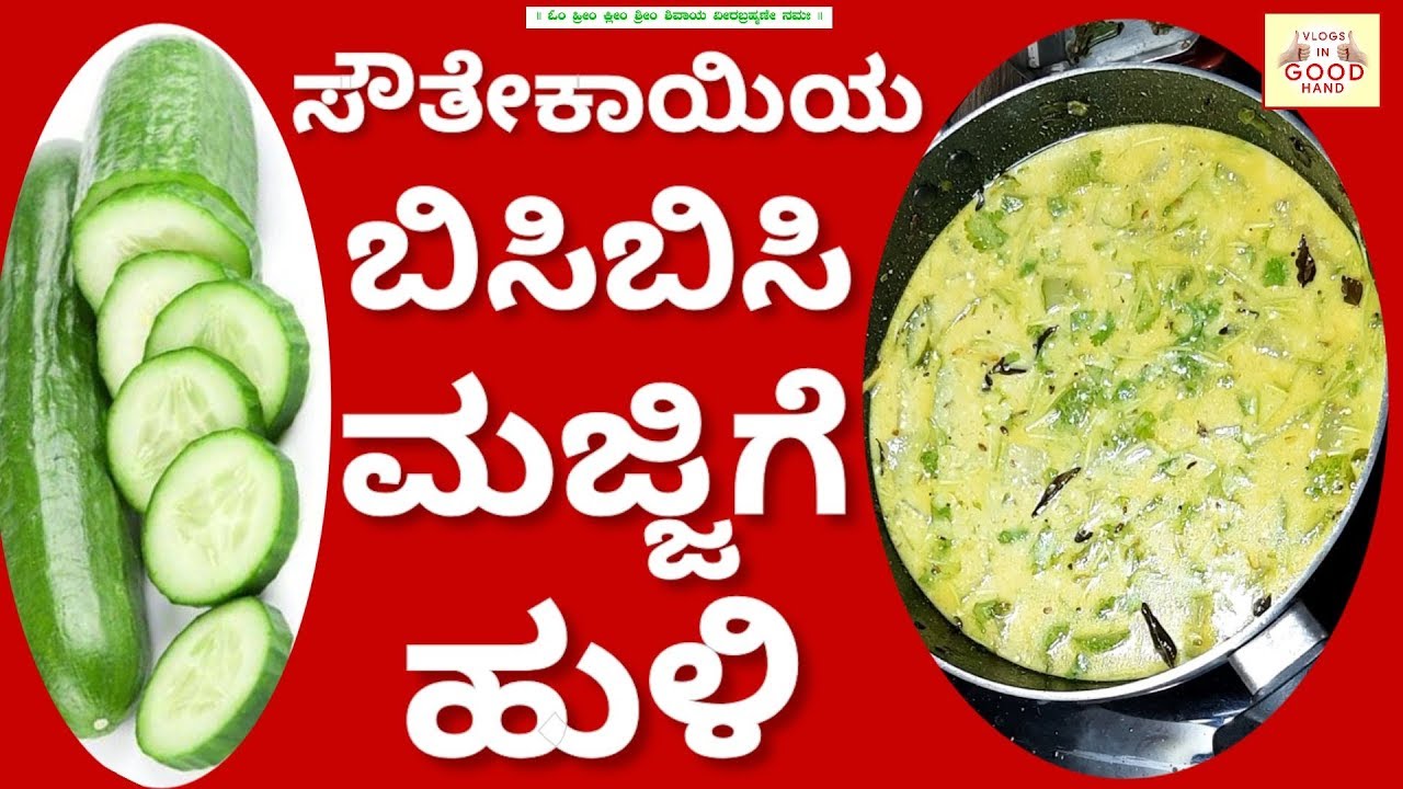 ಸೌತೇಕಾಯಿಯ ಬಿಸಿಬಿಸಿ ಮಜ್ಜಿಗೆ ಹುಳಿ Kukumbar bisi bisi majjige Huli ...