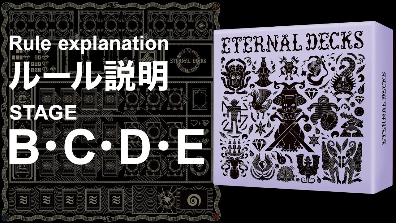 【エターナルデックス/ETERNAL DECKS】ステージB/C/D/E ルール説明 - YouTube