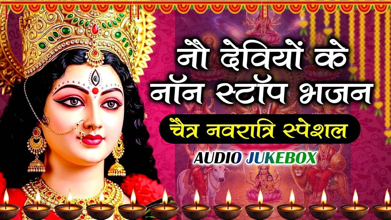 नौ देवियों के मीठे मीठे भजन Vol 01~Non Stop Mata Bhajan~Nau Deviyon Ke ...
