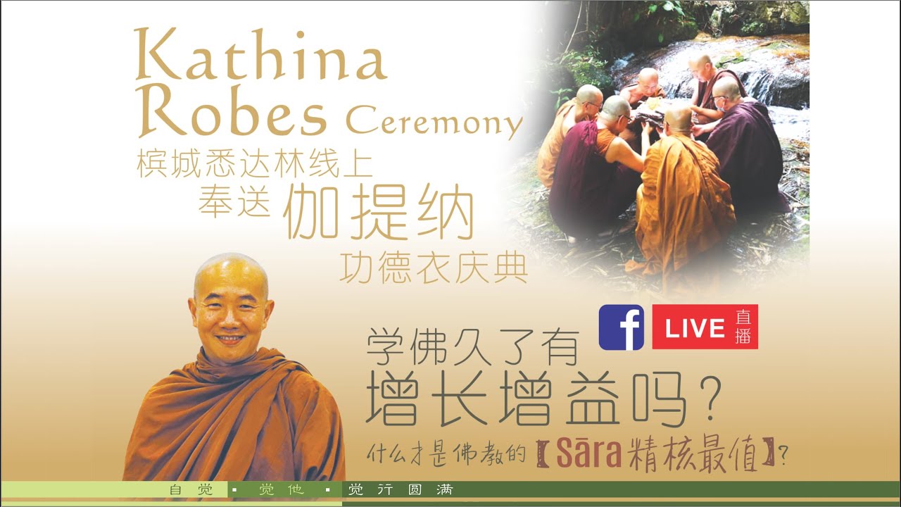 【现场直播 LIVE】14/11/2021 Sitavana Kaṭhina Robes Ceremony 悉达林咖提纳庆典 - YouTube