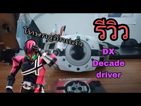 รีวิว DX Decade Driver #kamenriderdecade - YouTube