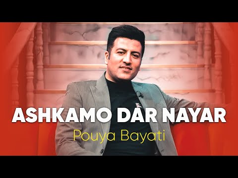 Pouya Bayati - Ashkamo Dar Nayar | پویا بیاتی - اشکمو در نیار