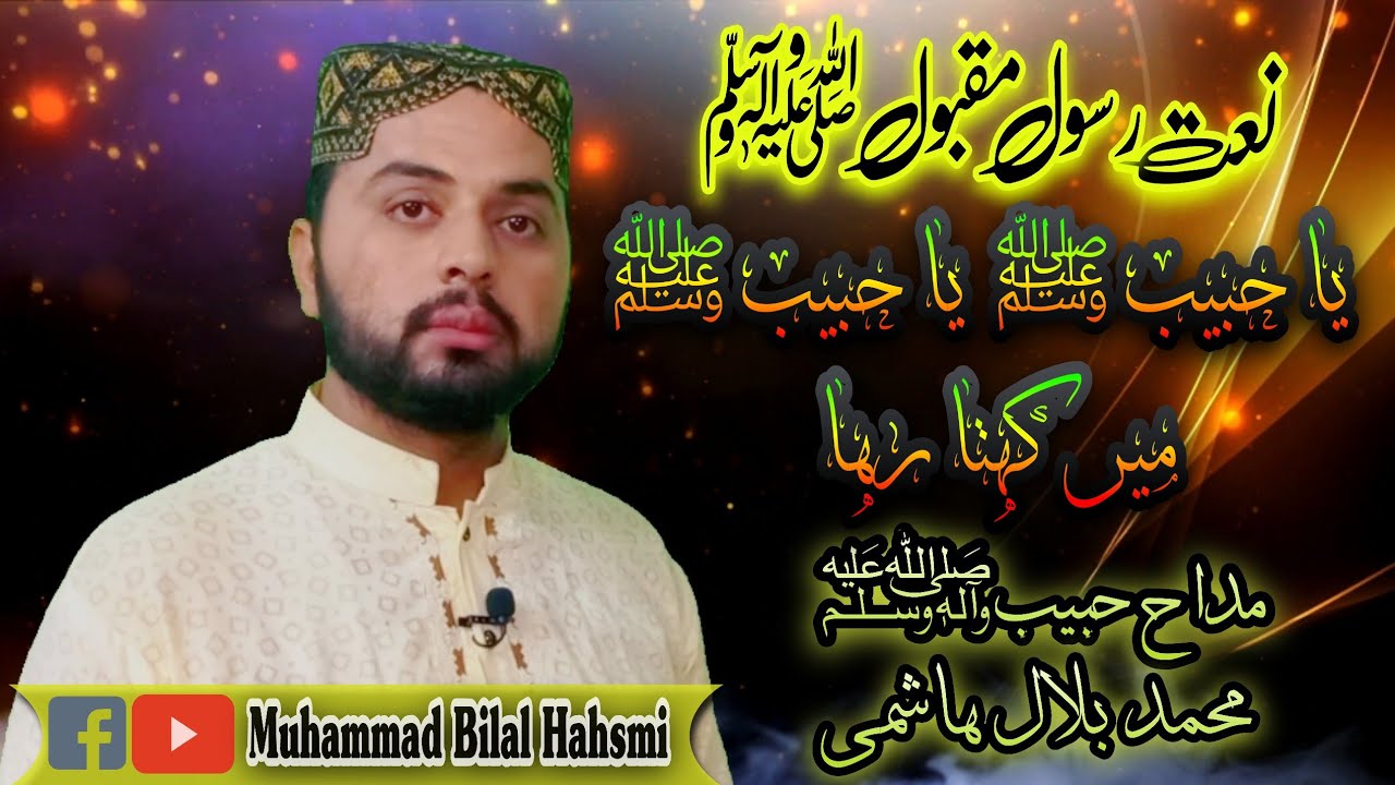 Ya HABIB ﷺ Ya HABIB ﷺ Me Kehta Raha | Naat Paak ﷺ ...