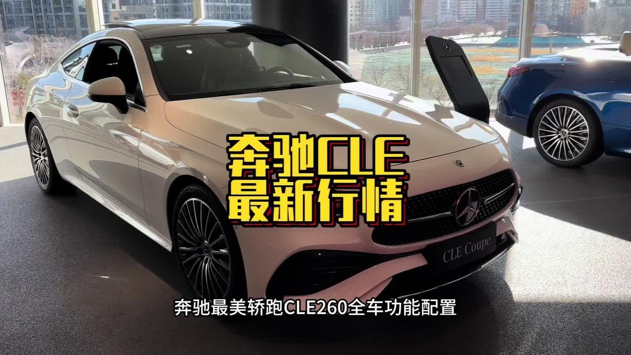 梅赛德斯奔驰最美轿跑CLE260最新行情分享 - YouTube