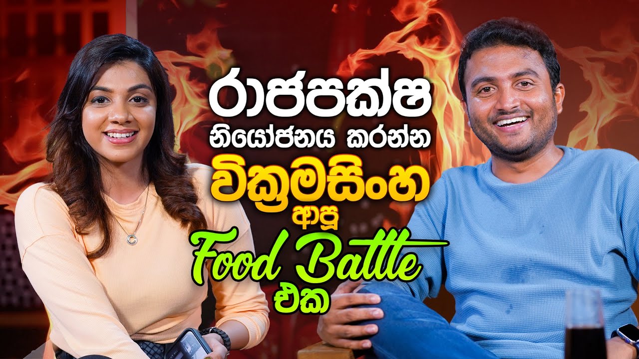 රාජපක්ෂ නියෝජනය කරන්න වික්‍රමසිංහ ආපූ Food Battle එක | Nethu Gamlath & Ishara Wickramasinghe ...