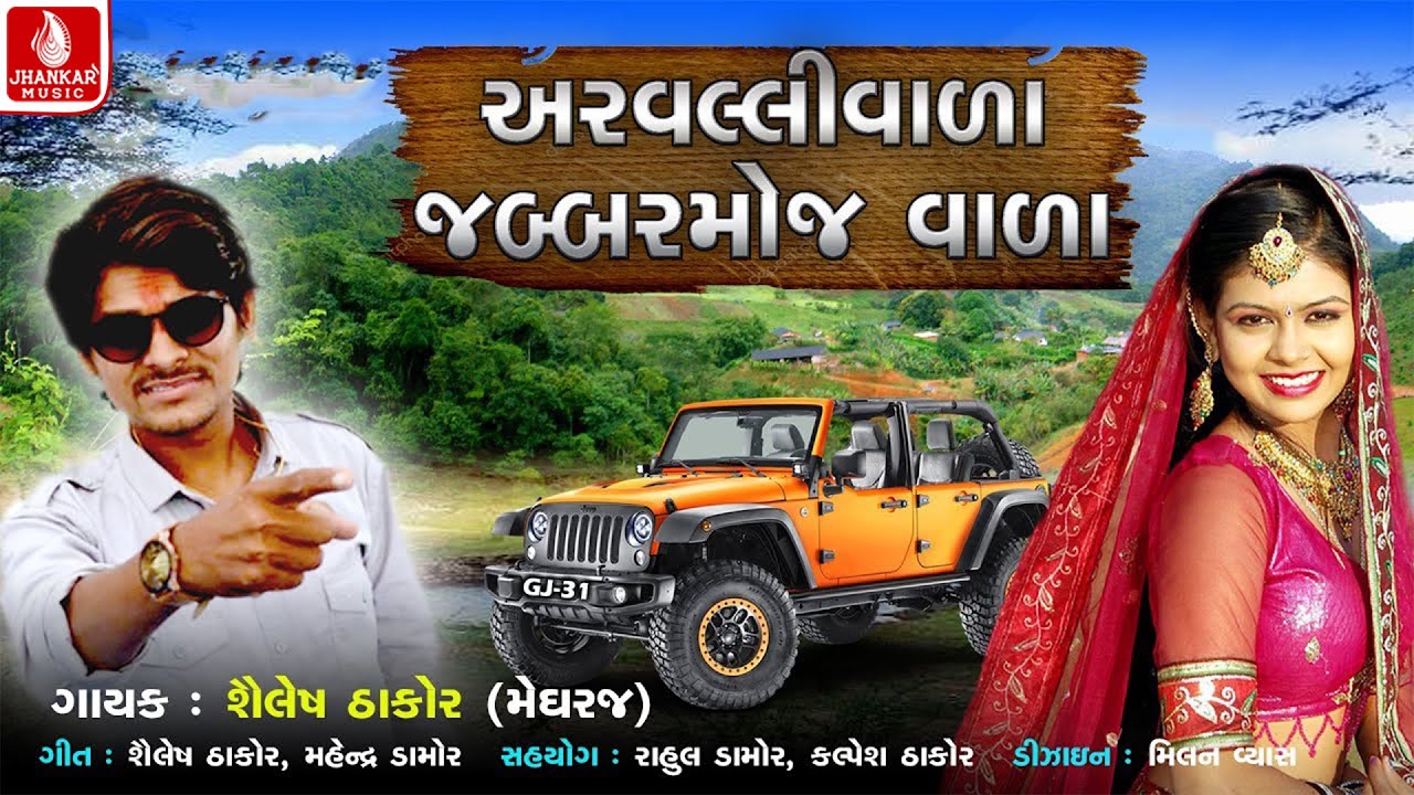 Arvallivala Jabbar Moj Vala | Shailesh Thakor New Song | Mahedar Damor New Lagan Song 2019 - YouTube