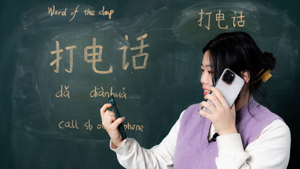 Dǎ Diànhuà 打电话 Call …on the phone - Chinese Word of the Day 每日一词 - YouTube