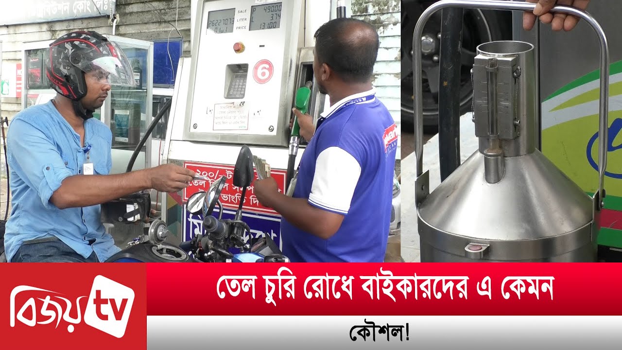 তেল চু'রি রোধে বাইকারদের এ কেমন কৌশল! Bijoy TV - YouTube