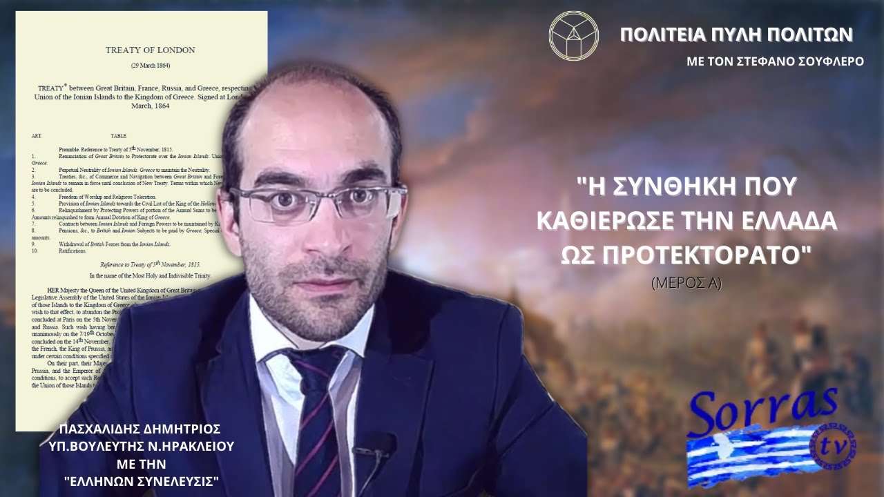 Η ΣΥΝΘΗΚΗ ΠΟΥ ΚΑΘΙΕΡΩΣΕ ΤΗΝ ΕΛΛΑΔΑ ΩΣ ΠΡΟΤΕΚΤΟΡΑΤΟ (ΜΕΡΟΣ Α) - YouTube