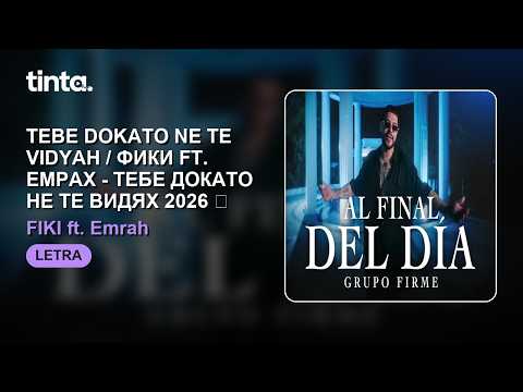 FIKI ft. Emrah - Tebe dokato ne te vidyah / Фики ft. Емрах - Тебе докато не те видях 2026 🎶 (Letra/L