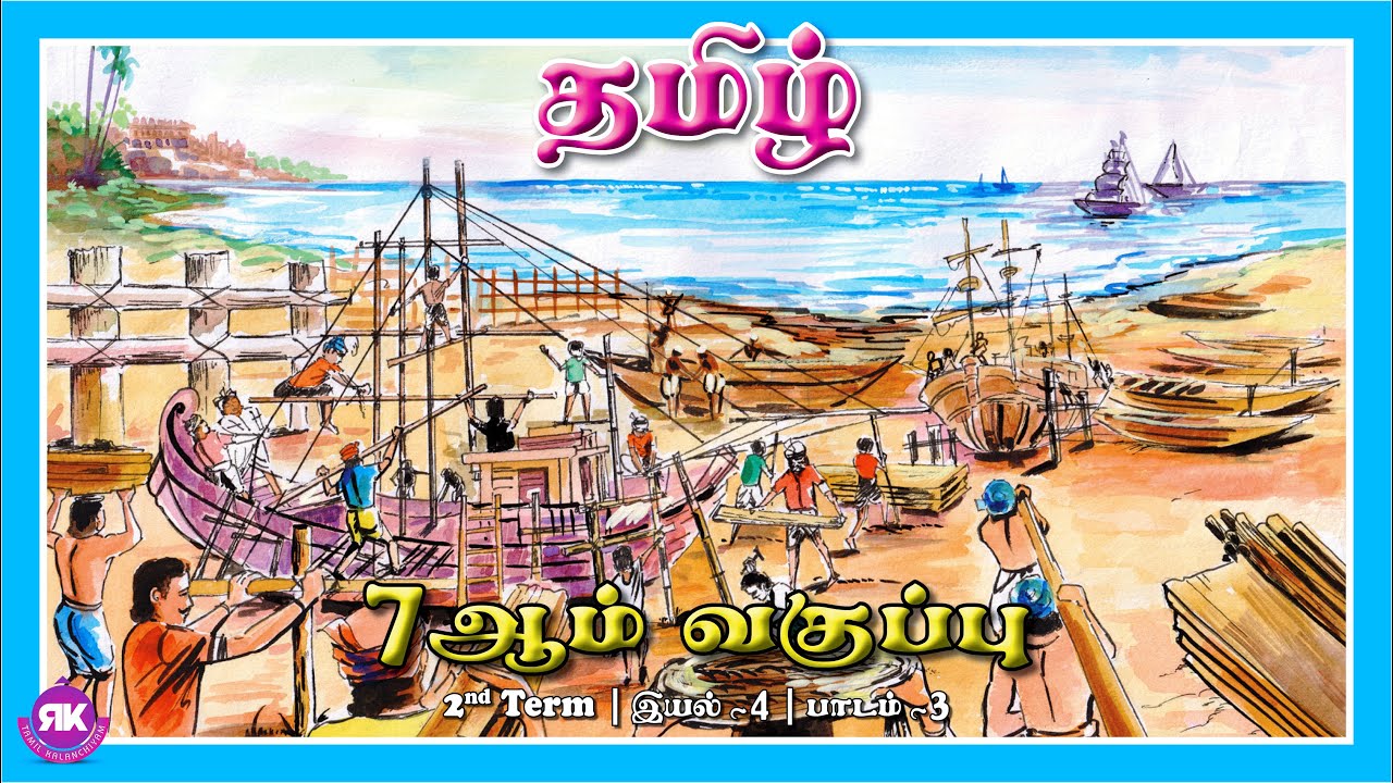 தமிழரின் கப்பற்கலை | 7th Standard Tamil 2nd Term Eyal 4 Lesson 3 | New ...