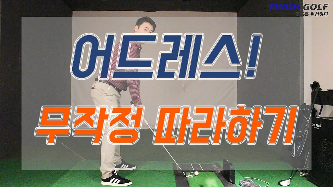 골프레슨 어드레스 무작정 따라하기 기본동작 피니쉬골프 김희종프로 Youtube