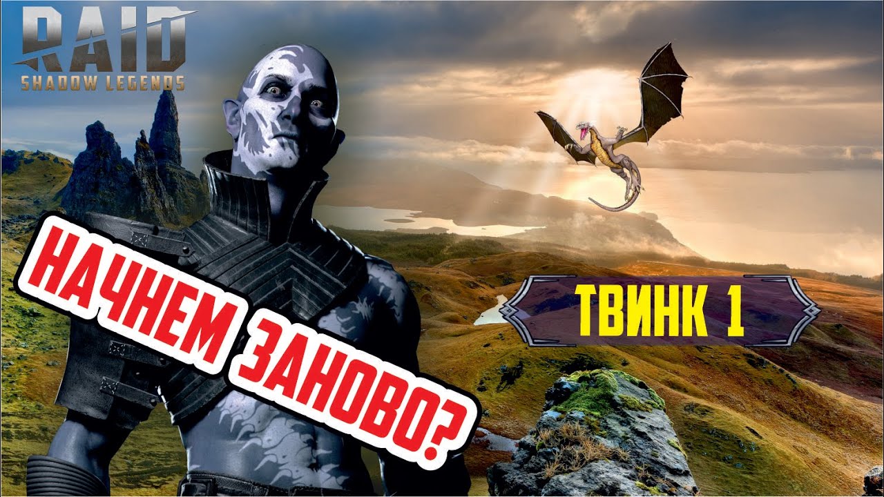 RAID: Shadow Legends. Начнем заново? (твинк 1 день) - YouTube