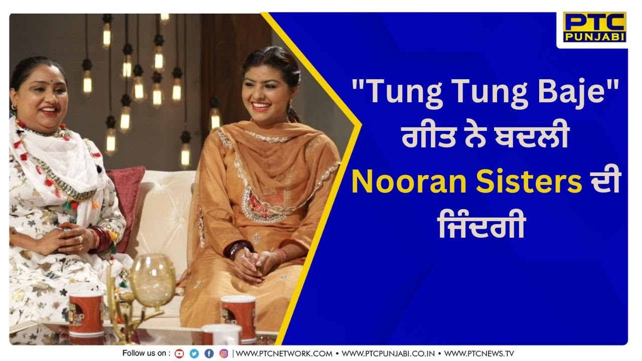 Nooran Sisters | Interview | Chah Da Cup | Satinder Satti | Ptc Punjabi ...