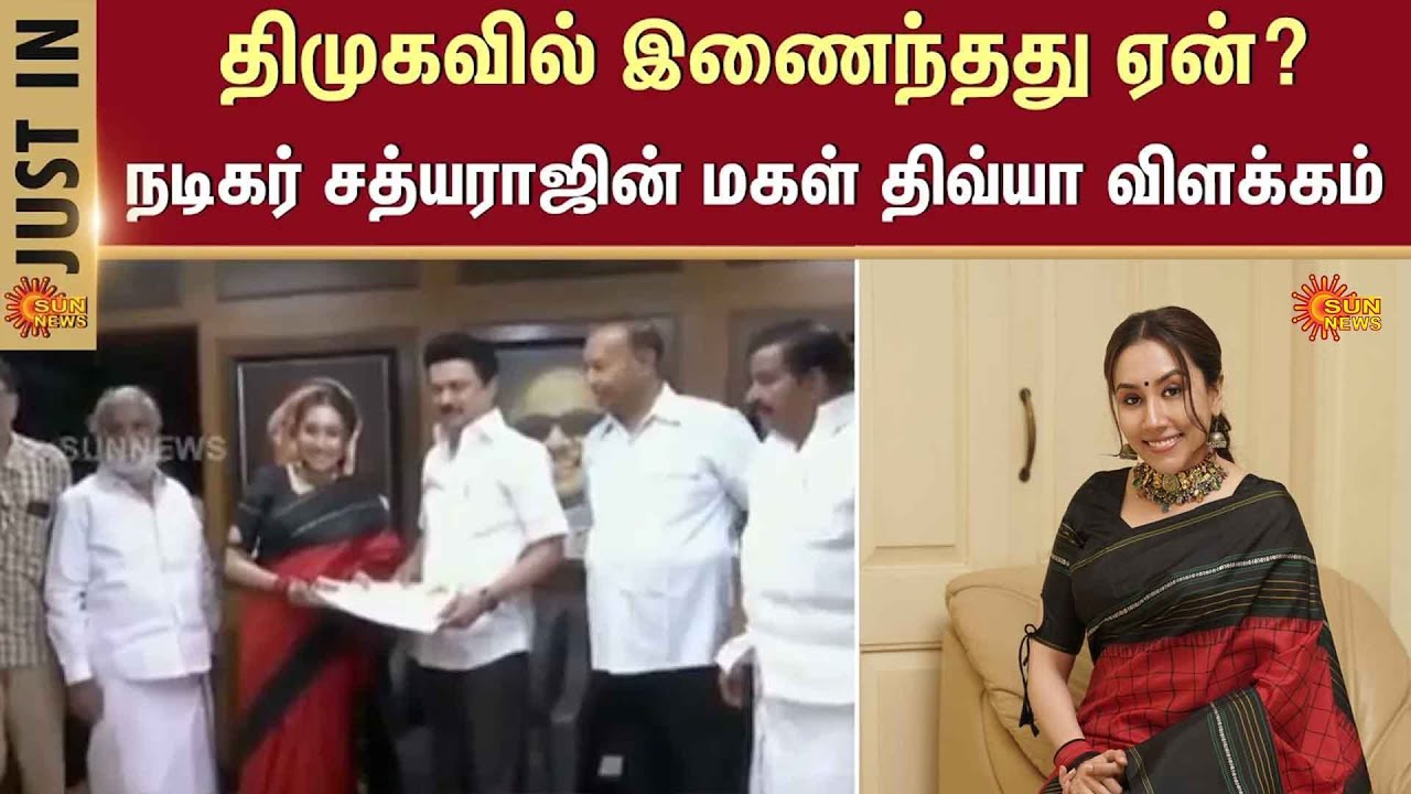 திமுகவில் இணைந்தது ஏன்? | Actor Sathyaraj Daughter | Divya Sathyaraj ...