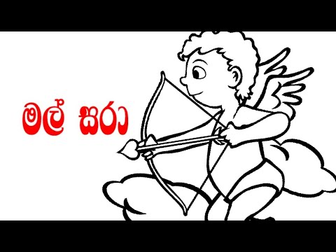 malsara , anangaya මල්සරා #මල්සරා - YouTube