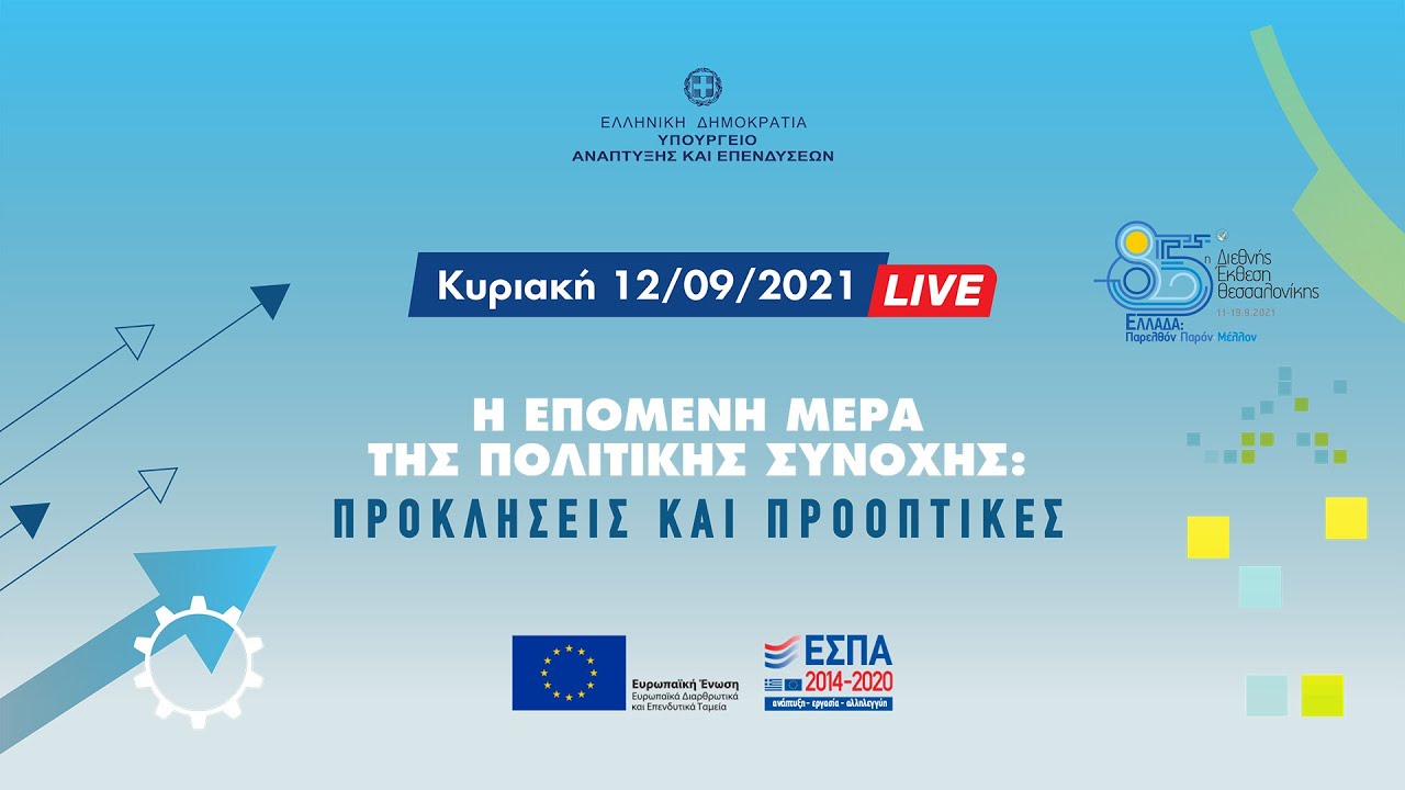 ΔΕΘ 2021: «Η επόμενη μέρα της Πολιτικής Συνοχής: Προκλήσεις και ...