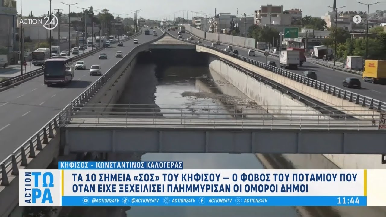 Τα 10 σημεία «ΣΟΣ» του Κηφισού, οι φόβοι για πλημμύρες | ACTION Τώρα ...