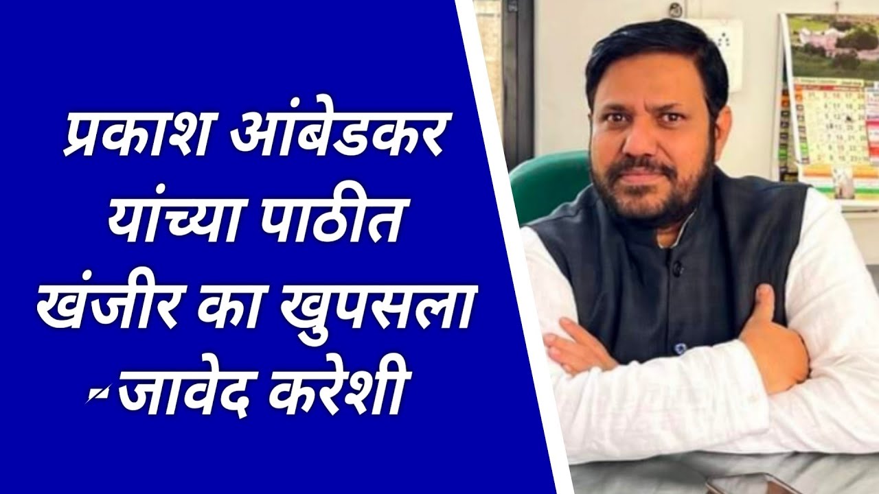 prakash ambedakar यांच्या पाठीत खंजर का खुपसला-जावेद कुरेशी | imtiyaz ...