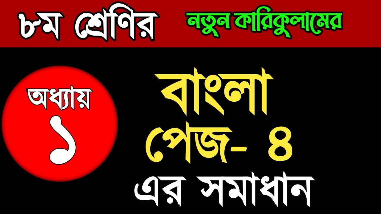 Class 8 Bangla page 4 Solution | অষ্টম শ্রেণীর বাংলা প্রথম অধ্যায় পৃষ্ঠা ৪ এর সমাধান - YouTube