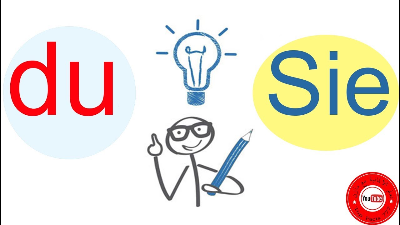 213 Du oder Sie ??? الفرق بين - YouTube